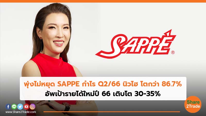 พุ่งไม่หยุด SAPPE กำไร Q2/66 นิวไฮ โตกว่า 86.7% อัพเป้ารายได้ใหม่ปี 66 เติบโต 30-35% | Share2Trade